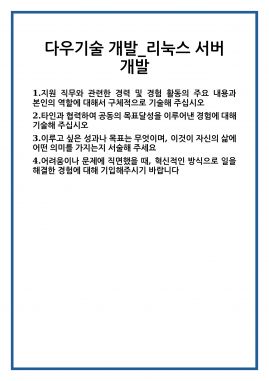 [자기소개서 합격자료] 다우기술 개발_리눅스 서버 개발 합격 자기소개서 자소서 예문 기출 문항 최종 준비 자료-1페이지