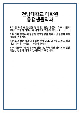 [자기소개서 합격자료] 전남대학교 대학원 응용생물학과 합격 자기소개서 자소서 예문 기출 문항 최종 준비 자료-1페이지