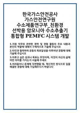 [자기소개서 합격자료] 한국가스안전공사 가스안전연구원 수소제품연구부_친환경 선박용 암모니아 수소추출기 통합형 PEMFC시스템 개발 합격 자기소개서 자소서 예문 기출 문항 최종 준비 자료-1페이지