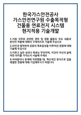 [자기소개서 합격자료] 한국가스안전공사 가스안전연구원 수출목적형 건물용 연료전지 시스템 현지적용 기술개발 합격 자기소개서 자소서 예문 기출 문항 최종 준비 자료-1페이지