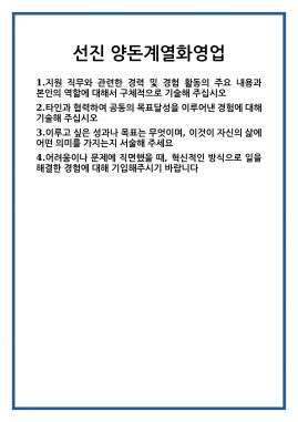 [자기소개서 합격자료] 선진 양돈계열화영업 합격 자기소개서 자소서 예문 기출 문항 최종 준비 자료-1페이지