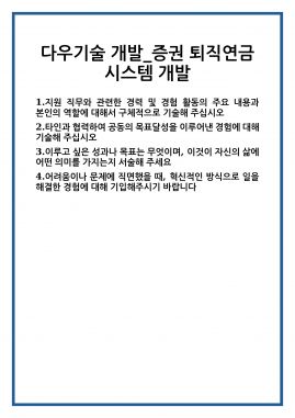 [자기소개서 합격자료] 다우기술 개발_증권 퇴직연금 시스템 개발 합격 자기소개서 자소서 예문 기출 문항 최종 준비 자료-1페이지