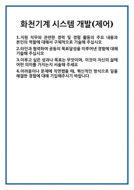 [자기소개서 합격자료] 화천기계 시스템 개발(제어) 합격 자기소개서 자소서 예문 기출 문항 최종 준비 자료-1페이지