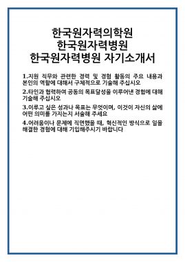[자기소개서 합격자료] 한국원자력의학원 한국원자력병원 자기소개서 합격 자소서 예문 기출 문항 최종 준비 자료-1페이지