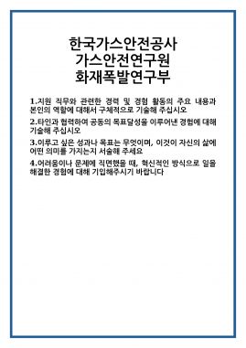 [자기소개서 합격자료] 한국가스안전공사 가스안전연구원 화재폭발연구부 합격 자기소개서 자소서 예문 기출 문항 최종 준비 자료-1페이지