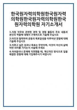 [자기소개서 합격자료] 한국원자력의학원한국원자력의학원한국원자력의학원한국원자력의학원 자기소개서 합격 자소서 예문 기출 문항 최종 준비 자료-1페이지