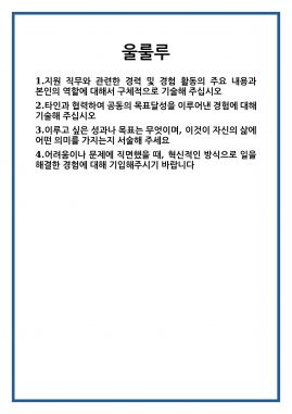[자기소개서 합격자료] 울룰루 합격 자기소개서 자소서 예문 기출 문항 최종 준비 자료-1페이지