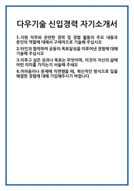 [자기소개서 합격자료] 다우기술 신입경력 자기소개서 합격 자소서 예문 기출 문항 최종 준비 자료-1페이지