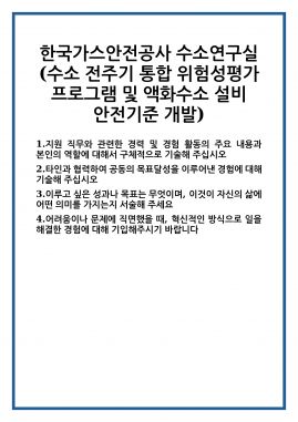 [자기소개서 합격자료] 한국가스안전공사 수소연구실(수소 전주기 통합 위험성평가 프로그램 및 액화수소 설비 안전기준 개발) 합격 자기소개서 자소서 예문 기출 문항 최종 준비 자료-1페이지