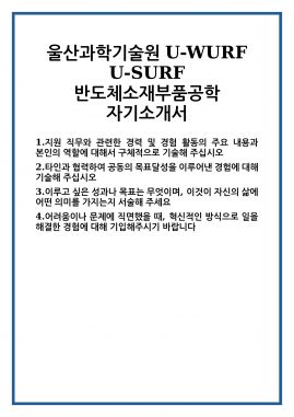 [자기소개서 합격자료] 울산과학기술원 U-WURF U-SURF 반도체소재부품공학 자기소개서 합격 자소서 예문 기출 문항 최종 준비 자료-1페이지
