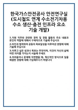 [자기소개서 합격자료] 한국가스안전공사 안전연구실(도시철도 연계 수소전기차용 수소 생산·충전 인프라 요소 기술 개발) 합격 자기소개서 자소서 예문 기출 문항 최종 준비 자료-1페이지