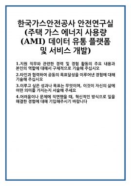 [자기소개서 합격자료] 한국가스안전공사 안전연구실(주택 가스 에너지 사용량(AMI) 데이터 유통 플랫폼 및 서비스 개발) 합격 자기소개서 자소서 예문 기출 문항 최종 준비 자료-1페이지