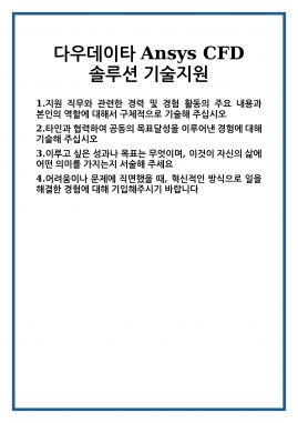 [자기소개서 합격자료] 다우데이타 Ansys CFD 솔루션 기술지원 합격 자기소개서 자소서 예문 기출 문항 최종 준비 자료-1페이지