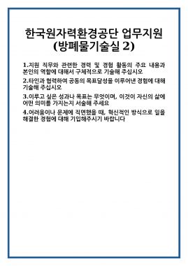 [자기소개서 합격자료] 한국원자력환경공단 업무지원(방폐물기술실2) 합격 자기소개서 자소서 예문 기출 문항 최종 준비 자료-1페이지