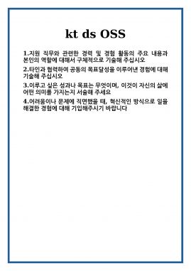 [자기소개서 합격자료] kt ds OSS 합격 자기소개서 자소서 예문 기출 문항 최종 준비 자료-1페이지