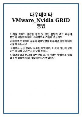 [자기소개서 합격자료] 다우데이타 VMware_Nvidia GRID 영업 합격 자기소개서 자소서 예문 기출 문항 최종 준비 자료-1페이지