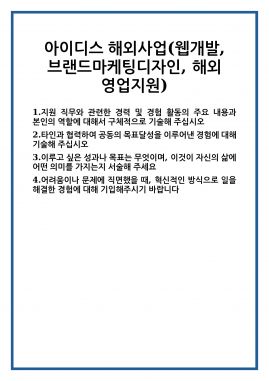 [자기소개서 합격자료] 아이디스 해외사업(웹개발, 브랜드마케팅디자인, 해외 영업지원) 합격 자기소개서 자소서 예문 기출 문항 최종 준비 자료-1페이지