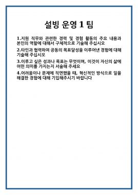 [자기소개서 합격자료] 설빙 운영1팀 합격 자기소개서 자소서 예문 기출 문항 최종 준비 자료-1페이지