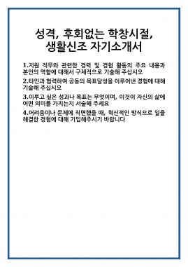 [자기소개서 합격자료] 성격, 후회없는 학창시절, 생활신조 자기소개서 합격 자소서 예문 기출 문항 최종 준비 자료-1페이지