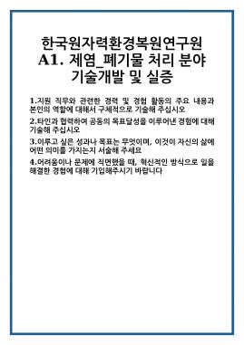 [자기소개서 합격자료] 한국원자력환경복원연구원 A1. 제염_폐기물 처리 분야 기술개발 및 실증 합격 자기소개서 자소서 예문 기출 문항 최종 준비 자료-1페이지