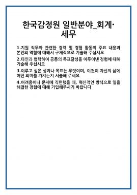 [자기소개서 합격자료] 한국감정원 일반분야_회계·세무 합격 자기소개서 자소서 예문 기출 문항 최종 준비 자료-1페이지