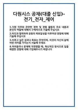 [자기소개서 합격자료] 다원시스 공채(대졸 신입)-전기_전자_제어 합격 자기소개서 자소서 예문 기출 문항 최종 준비 자료-1페이지