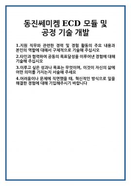 [자기소개서 합격자료] 동진쎄미켐 ECD 모듈 및 공정 기술 개발 합격 자기소개서 자소서 예문 기출 문항 최종 준비 자료-1페이지