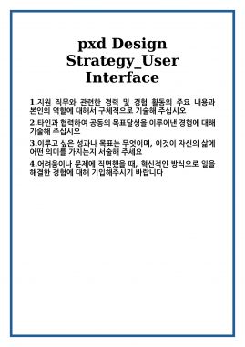 [자기소개서 합격자료] pxd Design Strategy_User Interface 합격 자기소개서 자소서 예문 기출 문항 최종 준비 자료-1페이지