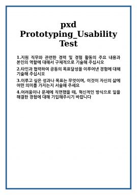 [자기소개서 합격자료] pxd Prototyping_Usability Test 합격 자기소개서 자소서 예문 기출 문항 최종 준비 자료-1페이지