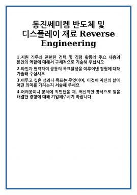 [자기소개서 합격자료] 동진쎄미켐 반도체 및 디스플레이 재료 Reverse Engineering 합격 자기소개서 자소서 예문 기출 문항 최종 준비 자료-1페이지