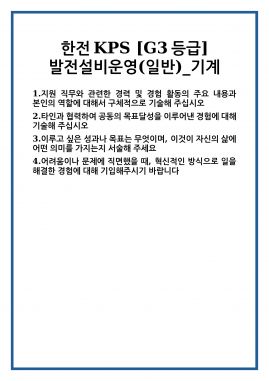 [자기소개서 합격자료] 한전KPS [G3등급]발전설비운영(일반)_기계 합격 자기소개서 자소서 예문 기출 문항 최종 준비 자료-1페이지
