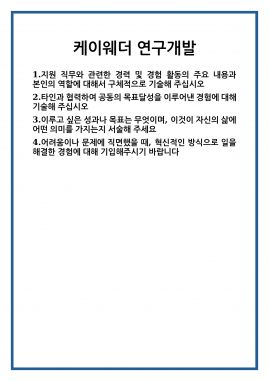 [자기소개서 합격자료] 케이웨더 연구개발 합격 자기소개서 자소서 예문 기출 문항 최종 준비 자료-1페이지