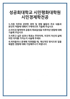 [자기소개서 합격자료] 성공회대학교 시민평화대학원 시민경제학전공 합격 자기소개서 자소서 예문 기출 문항 최종 준비 자료-1페이지