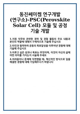 [자기소개서 합격자료] 동진쎄미켐 연구개발(연구소)-PSC(Perovskite Solar Cell) 모듈 및 공정 기술 개발 합격 자기소개서 자소서 예문 기출 문항 최종 준비 자료-1페이지