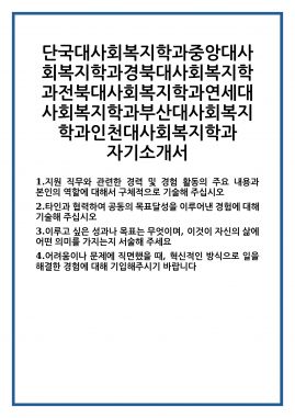 [자기소개서 합격자료] 단국대사회복지학과중앙대사회복지학과경북대사회복지학과전북대사회복지학과연세대사회복지학과부산대사회복지학과인천대사회복지학과 자기소개서_1 합격 자기소개서 자소서 예문 기출 문항 최종 준비 자료-1페이지