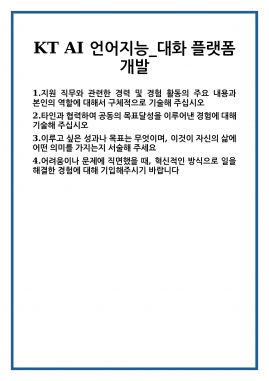 [자기소개서 합격자료] KT AI 언어지능_대화 플랫폼 개발 합격 자기소개서 자소서 예문 기출 문항 최종 준비 자료-1페이지
