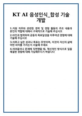 [자기소개서 합격자료] KT AI 음성인식_합성 기술 개발 합격 자기소개서 자소서 예문 기출 문항 최종 준비 자료-1페이지