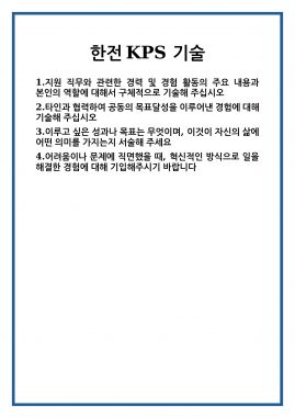 [자기소개서 합격자료] 한전KPS 기술 합격 자기소개서 자소서 예문 기출 문항 최종 준비 자료-1페이지