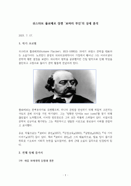 귀스타브 플로베르 장편 ‘보바리 부인’의 상세 분석-1페이지