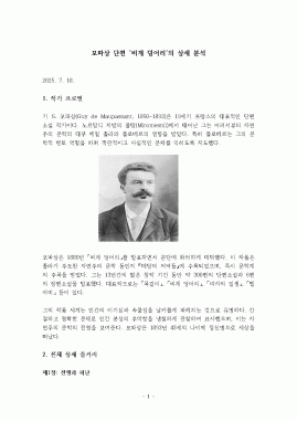 모파상 단편 비계 덩어리의 상세 분석-1페이지