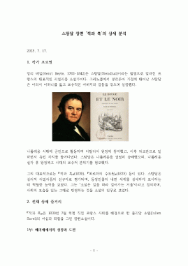 스탕달 장편 ‘적과 흑’의 상세 분석-1페이지