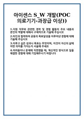 [자기소개서 합격자료] 아이센스 S_W 개발(POC 의료기기-과장급 이상)) 합격 자기소개서 자소서 예문 기출 문항 최종 준비 자료-1페이지