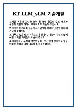 [자기소개서 합격자료] KT LLM_sLM 기술개발 합격 자기소개서 자소서 예문 기출 문항 최종 준비 자료-1페이지