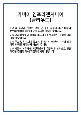 [자기소개서 합격자료] 가비아 인프라엔지니어(클라우드) 합격 자기소개서 자소서 예문 기출 문항 최종 준비 자료-1페이지