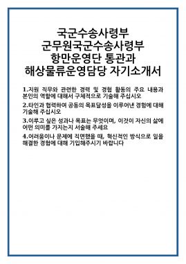[자기소개서 합격자료] 국군수송사령부 군무원국군수송사령부 항만운영단 통관과 해상물류운영담당 자기소개서 합격 자소서 예문 기출 문항 최종 준비 자료-1페이지
