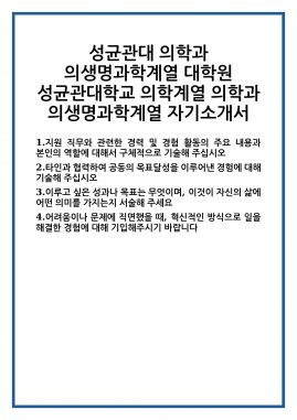 [자기소개서 합격자료] 성균관대 의학과 의생명과학계열 대학원 성균관대학교 의학계열 자기소개서 합격 자소서 예문 기출 문항 최종 준비 자료-1페이지