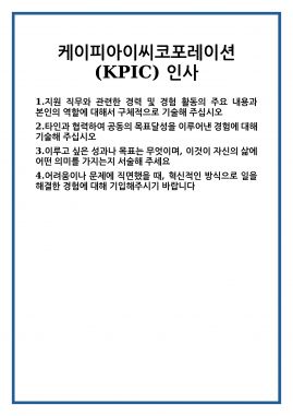 [자기소개서 합격자료] 케이피아이씨코포레이션(KPIC) 인사 합격 자기소개서 자소서 예문 기출 문항 최종 준비 자료-1페이지