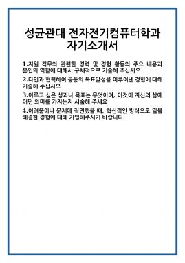 [자기소개서 합격자료] 성균관대 전자전기컴퓨터학과 자기소개서 합격 자소서 예문 기출 문항 최종 준비 자료-1페이지