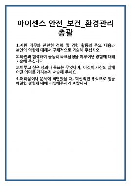 [자기소개서 합격자료] 아이센스 안전_보건_환경관리 총괄 합격 자기소개서 자소서 예문 기출 문항 최종 준비 자료-1페이지