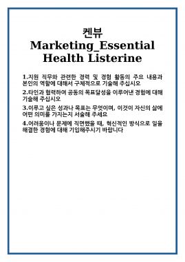 [자기소개서 합격자료] 켄뷰 Marketing_Essential Health Listerine 합격 자기소개서 자소서 예문 기출 문항 최종 준비 자료-1페이지